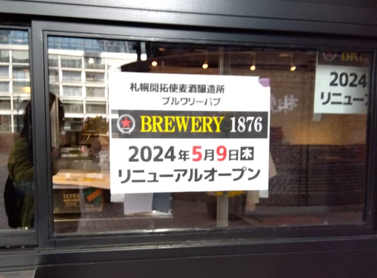【札幌市】5月9日(木) 開拓使麦酒醸造所ブルワリーパブ「BREWERY 1876」がサッポロファクトリーにオープンしますよ | 号外NET ピックアップ！北海道